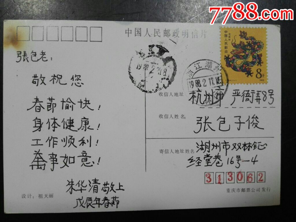 贴T124一轮生肖龙首日实寄片，著名集邮家互寄-价格:50元-se63295841-明信片/邮资片-零售-7788收藏__收藏热线