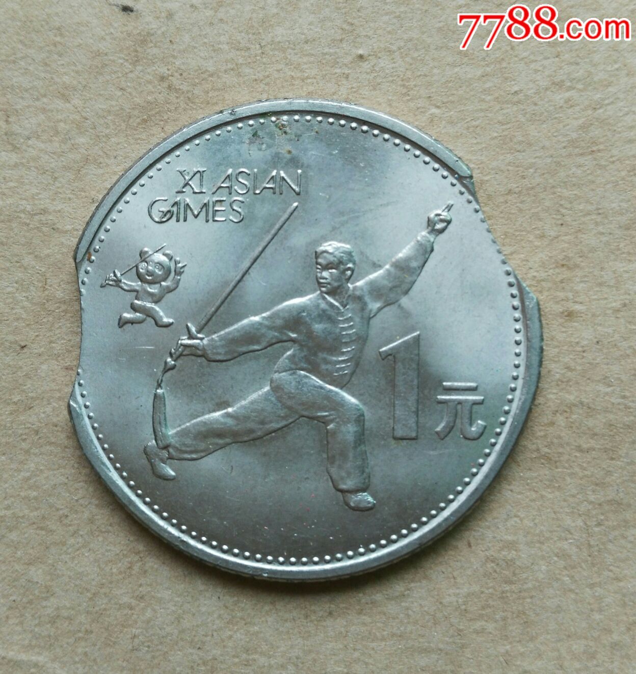 亚运记念币试机币-价格:88888元-se63397583-普通纪念币-零售-7788收藏__收藏热线