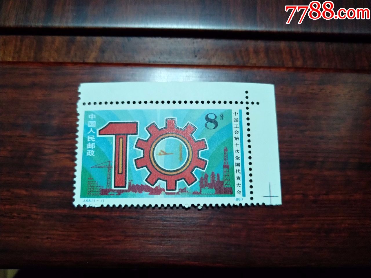 J98全国代表大会新票.直角边_“T”字邮票_福藏久【7788收藏__收藏热线】
