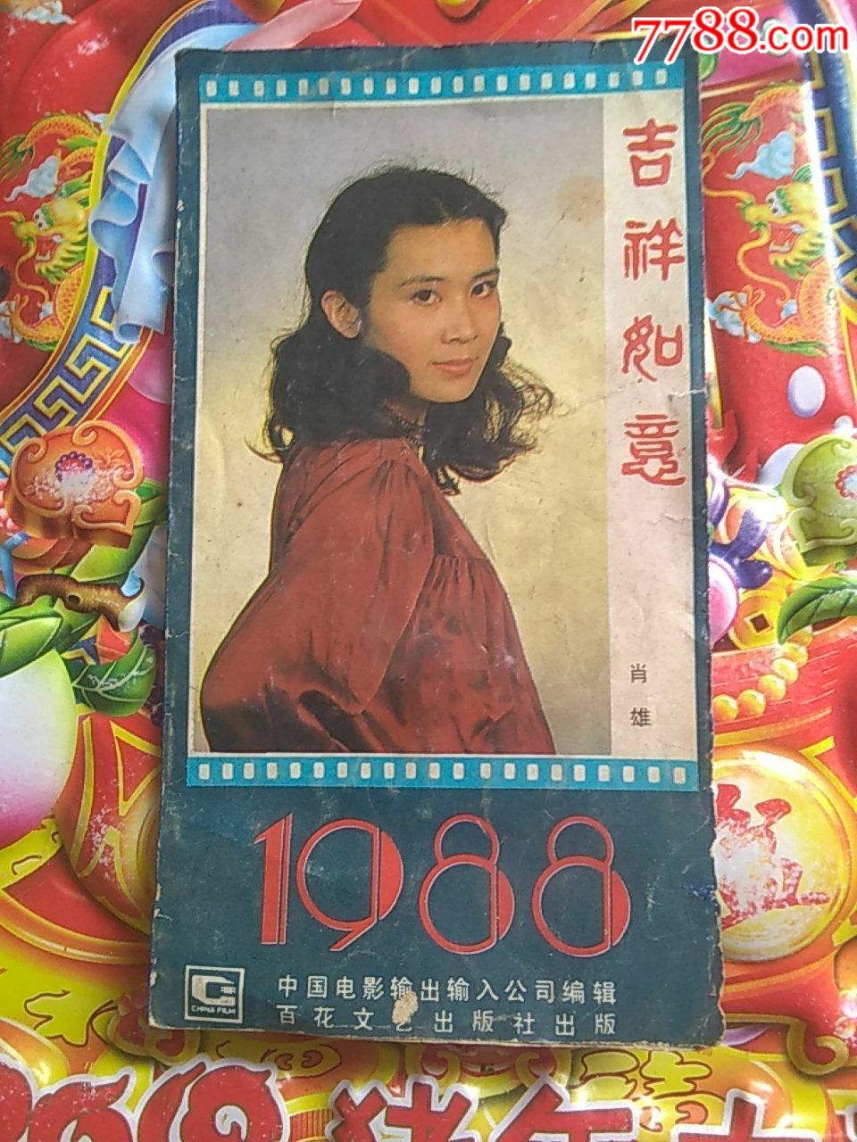 1988《吉祥如意》年历贺年卡（明星人物折叠式）-价格:5元-se64694342-年历卡/片-零售-7788收藏__收藏热线