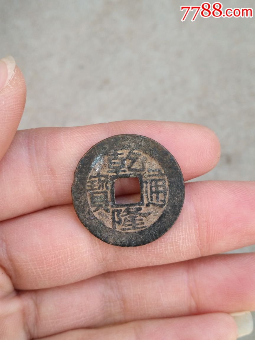 清乾隆通宝宝昌局25.2MM五帝钱币配套系列乾隆宝昌局真品钱币_货币古币_山东聚宝斋【7788收藏__收藏热线】