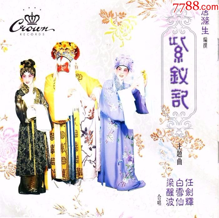 紫钗记 任剑辉 白雪仙 梁醒波合唱 Sacd 价格120元 Se64780999 音乐cd 零售 7788收藏收藏热线