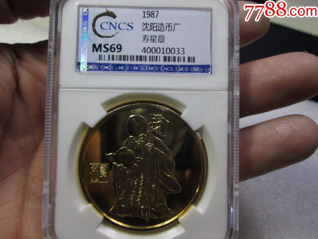 CNCS华龙盛世评级鉴定MS69沈阳造币厂1987年寿星铜章_其他徽章_天元钱币【7788收藏__收藏热线】