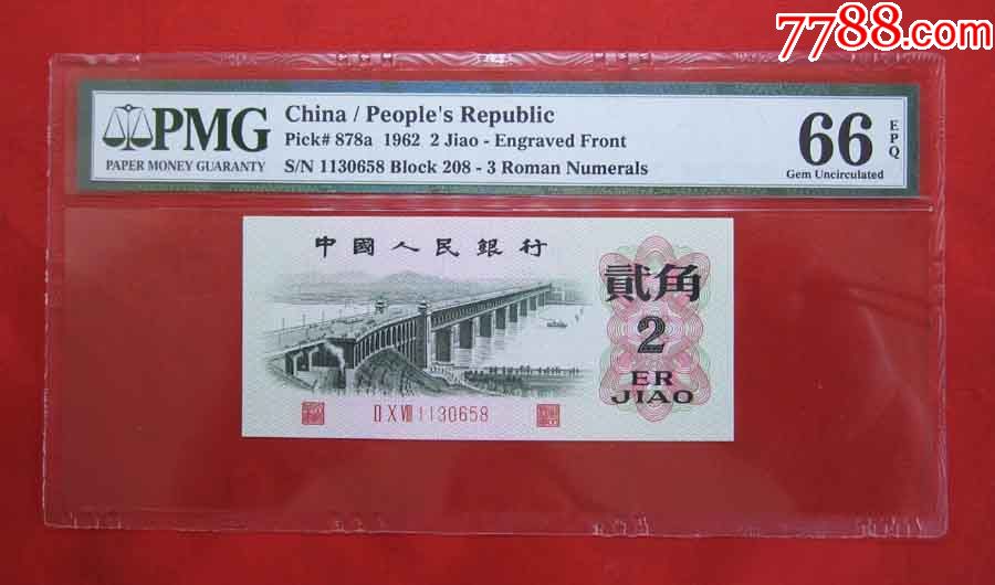 PMG66分三版红三凸贰角无47尾号8_货币人民币_春明阁【7788收藏__收藏热线】
