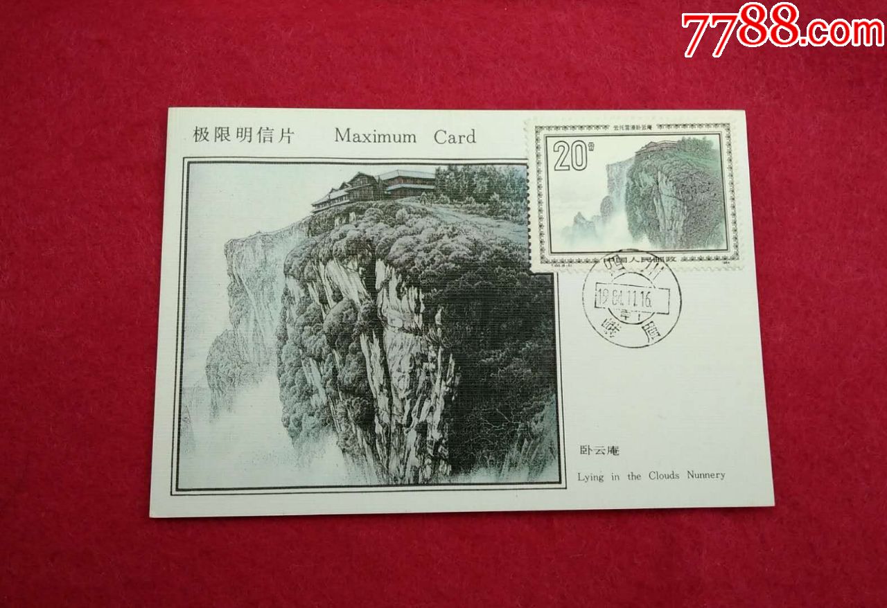 T100峨眉山(6-5)极限片-卧云庵_普通明信片_先进009【7788收藏__收藏热线】