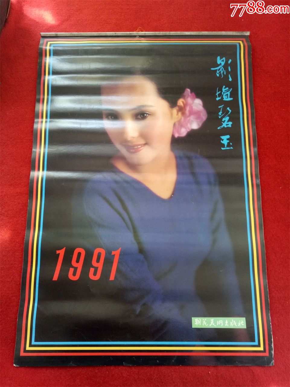 怀旧收藏挂历年历1991《影坛碧玉》12月全朝花美术出版社-价格:120元-se65375087-挂历/台历-零售-7788收藏__收藏热线