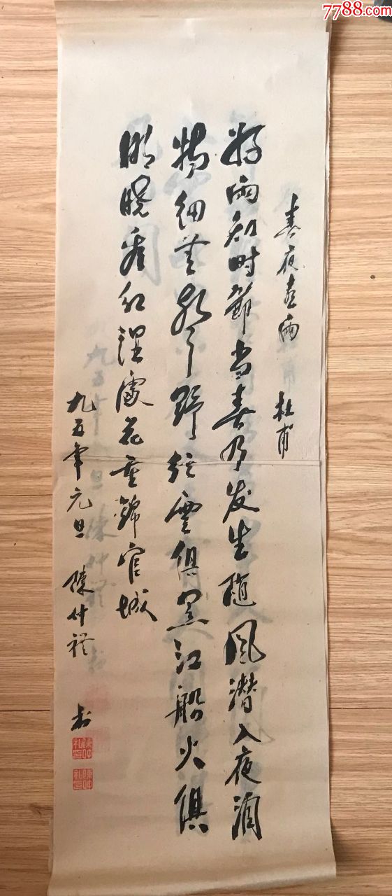 春夜喜雨-价格:30元-se65410948-书法原作-零售-7788收藏__收藏热线