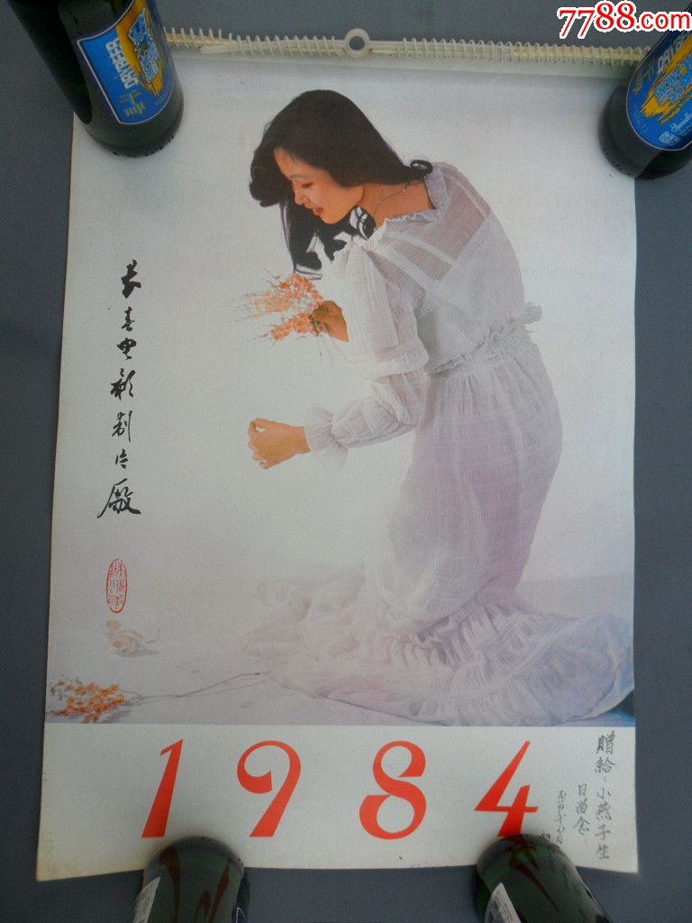 1984年演员挂历_莲城收藏阁【7788商城__七七八八商品交易平台(7788.com)】
