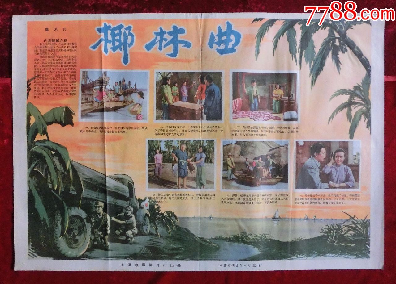 2开电影海报：椰林曲（1957年上映）-价格:330元-se65767250-电影海报-零售-7788收藏__收藏热线