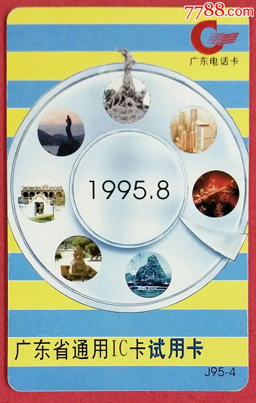 广东通用电话IC卡新卡《IC试用卡》-价格:200元-se65821033-电话IC卡-零售-7788收藏__收藏热线