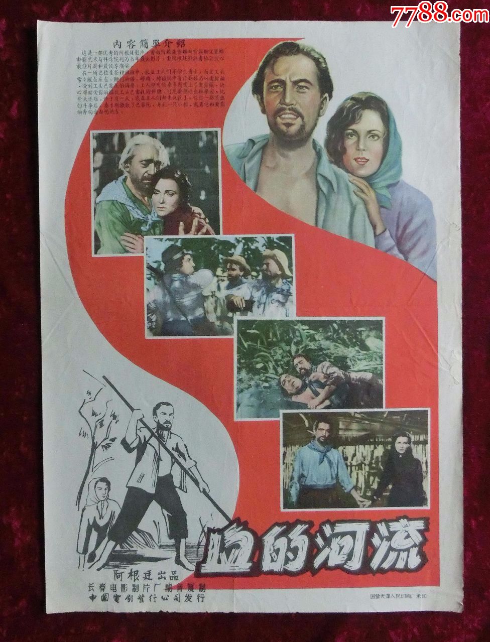 4开电影海报：血的河流（1957年译制）-价格:380元-se65941571-电影海报-零售-7788收藏__收藏热线