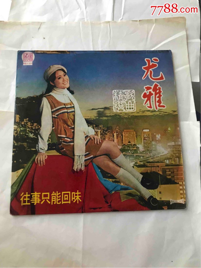 瑞成唱片【尤雅歌曲精选-往事只能回味】-价格:100元-se66045037-老唱片/胶片-零售-7788收藏__收藏热线