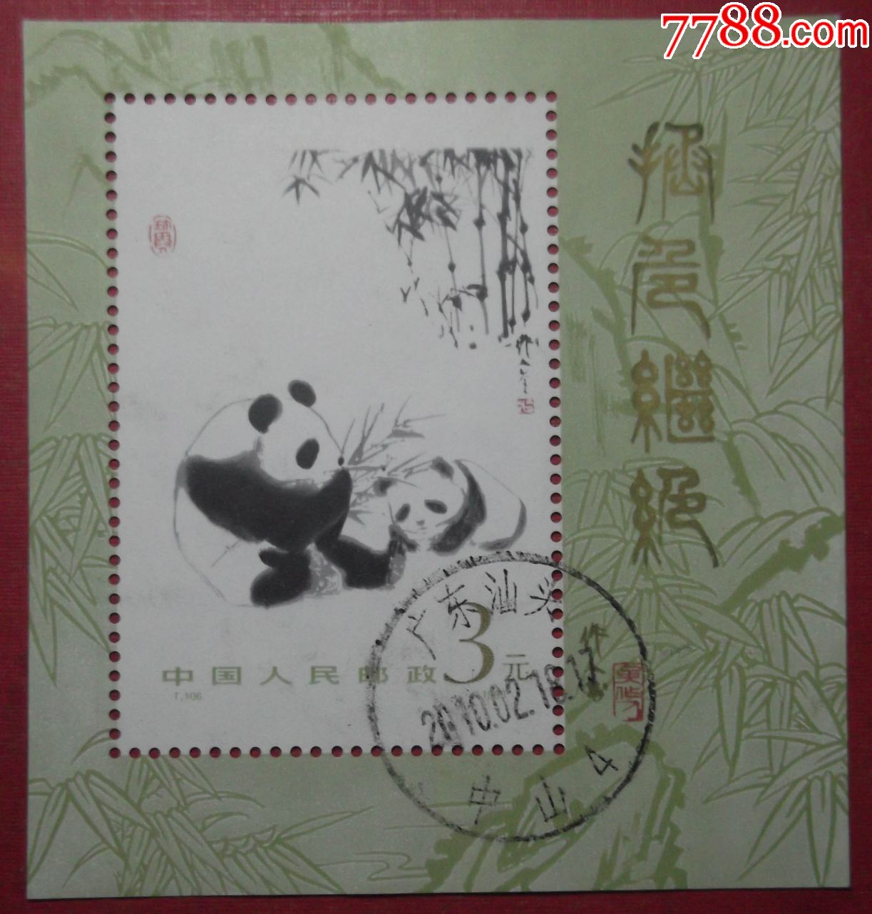 T106熊猫(信销)小型张1985年-价格:14元-se66296349-新中国邮票-零售-7788收藏__收藏热线