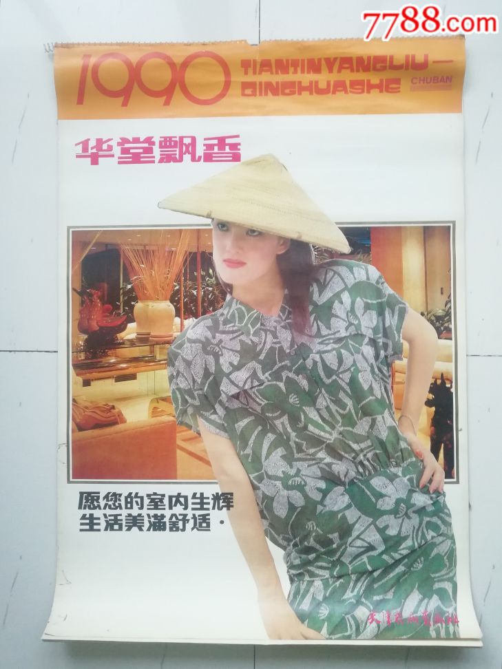 华堂飘香-价格:68元-se66410794-挂历/台历-零售-7788收藏__收藏热线