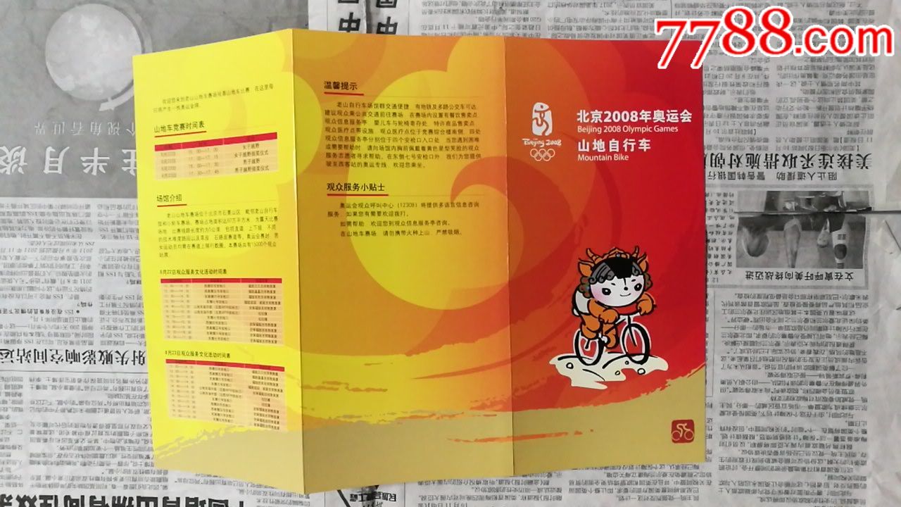 北京2008奥运会山地自行车图-价格:5元-se66450532-体育/竞技门票-零售-7788收藏__收藏热线