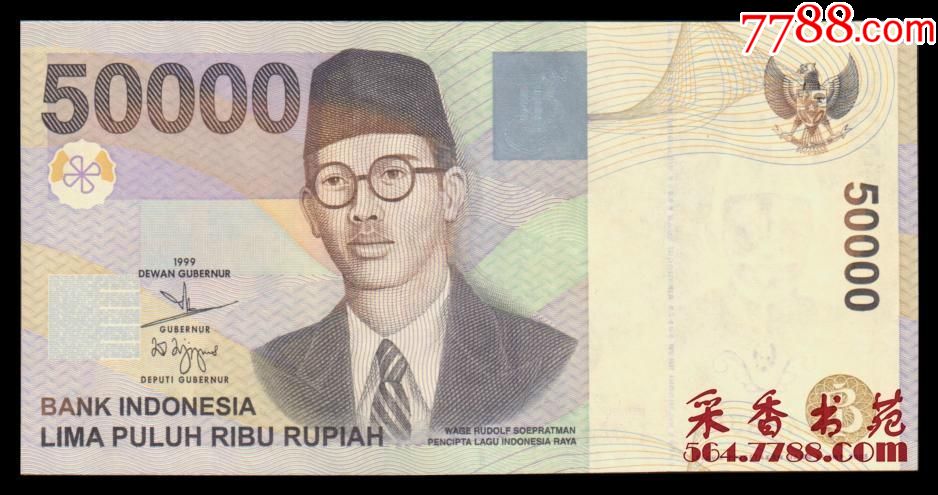 印度尼西亚50000卢比(1999年版)_货币外国币_采香书苑【7788收藏__收藏热线】
