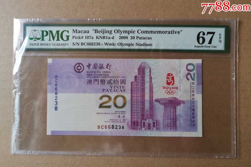 澳门奥运钞PMG评级币67E--BC668238-价格:1028元-se66871453-港澳台钱币-零售-7788收藏__收藏热线