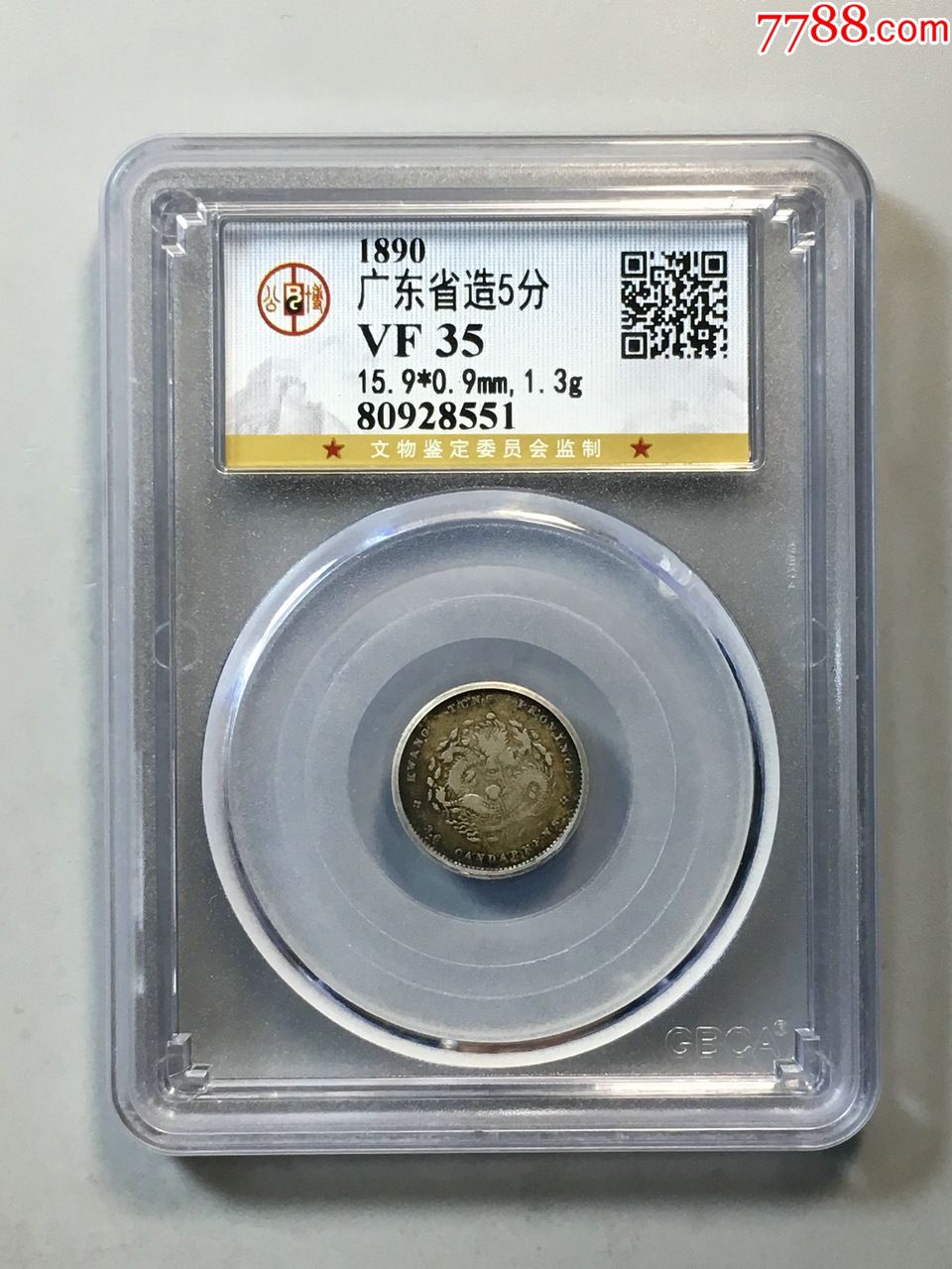 GBCA公博评级鉴定VF35广东省造光绪0.36五分银毫_银元/机制银币_天元钱币【7788收藏__收藏热线】