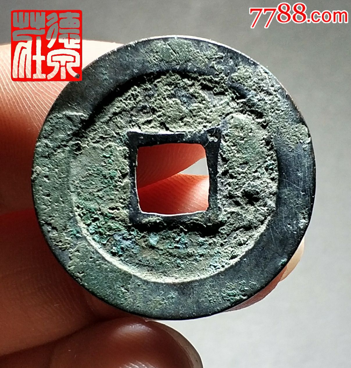 开元背绝_货币古币_北宋钱币【7788收藏】