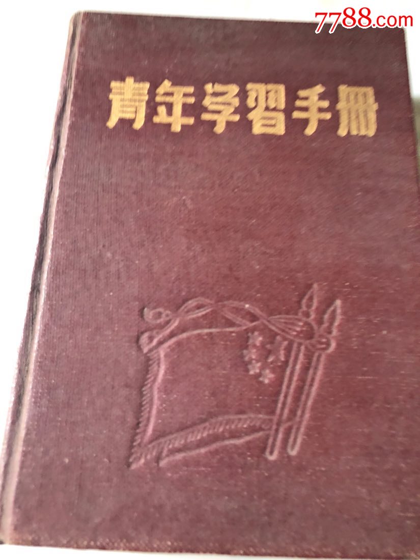 青年学习手册（里面多伟人语录）_图书笔记本_南哥百货收藏【7788商城】