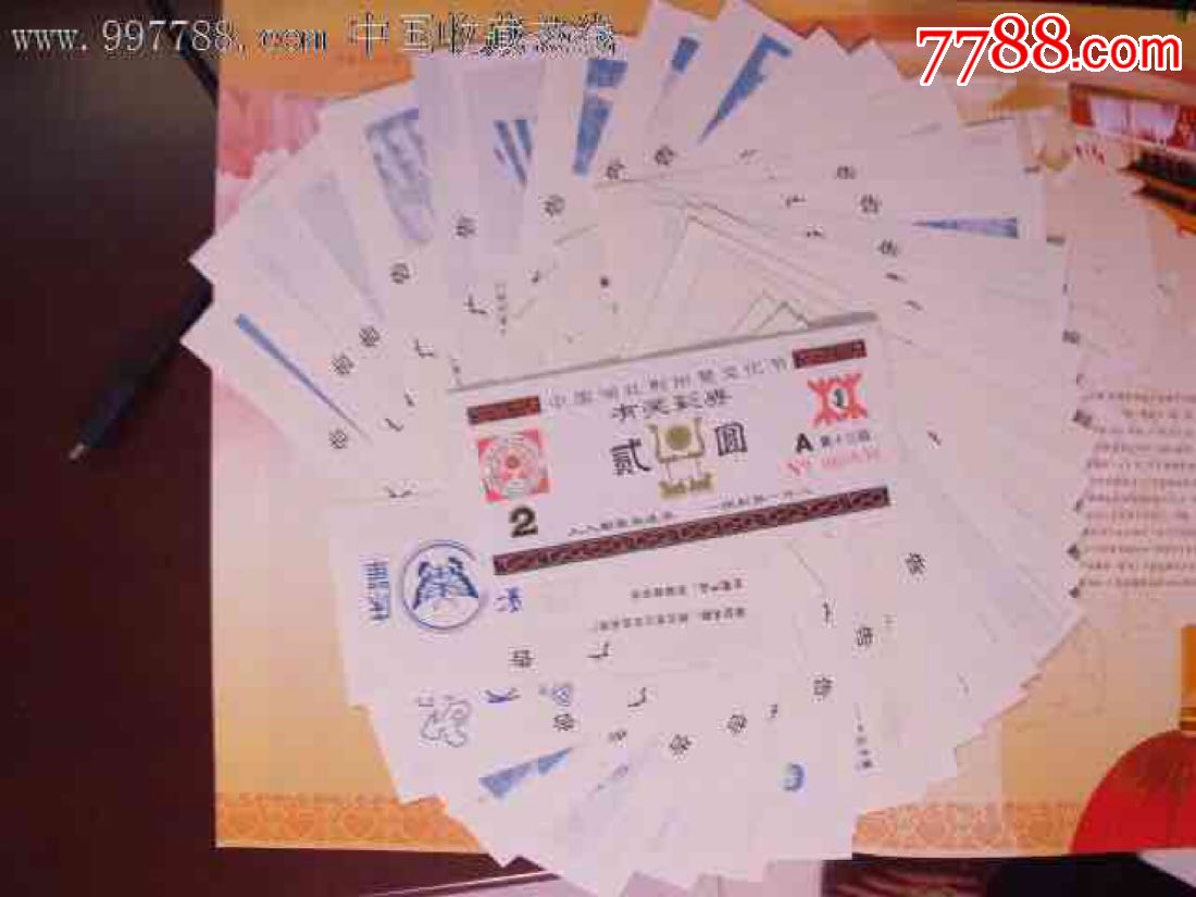 湖北荆州楚文化节有奖彩票_彩票/奖券_藏友请进【7788收藏__收藏热线】