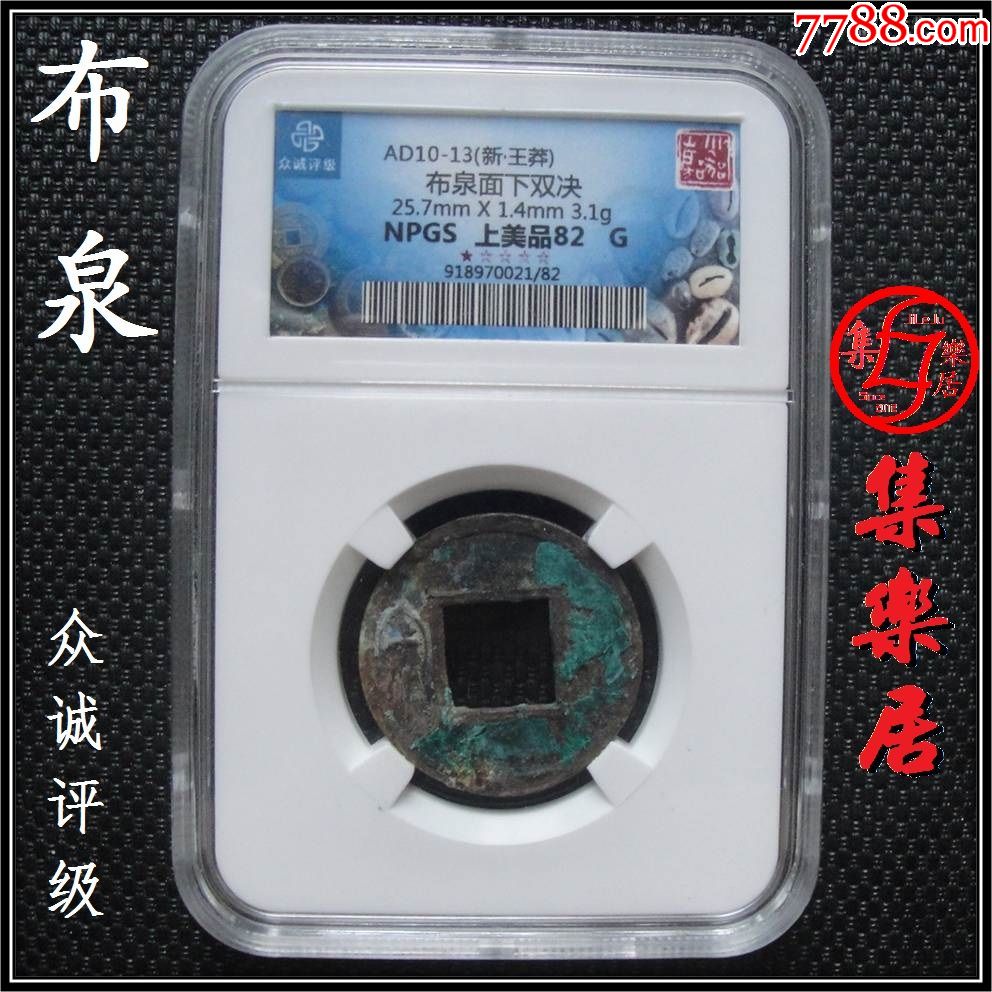 布泉面下双决西汉新莽古钱币众诚NPGS评级币上美品82分保真品-古币-7788商城__七七八八商品交易平台(7788.com)