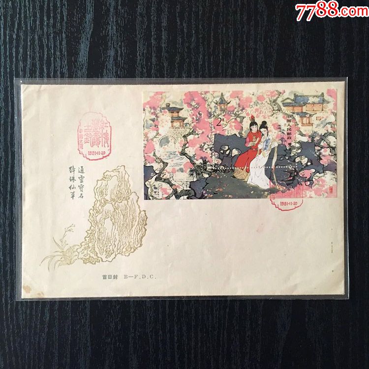 1981年T69红楼梦-金陵十二钗邮票小型张首日封（北京发行）-价格:1855元-se67313322-信封/实寄封-零售-7788收藏__收藏热线