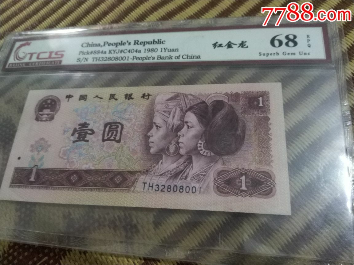 801红金龙，号码无47！！_人民币_品种图片_收藏价格_7788核雕收藏