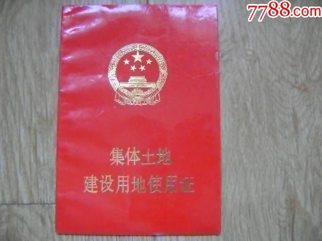 集体土地建设用地使用证_地契/房契_紫云轩古旧书店【7788收藏__收藏热线】
