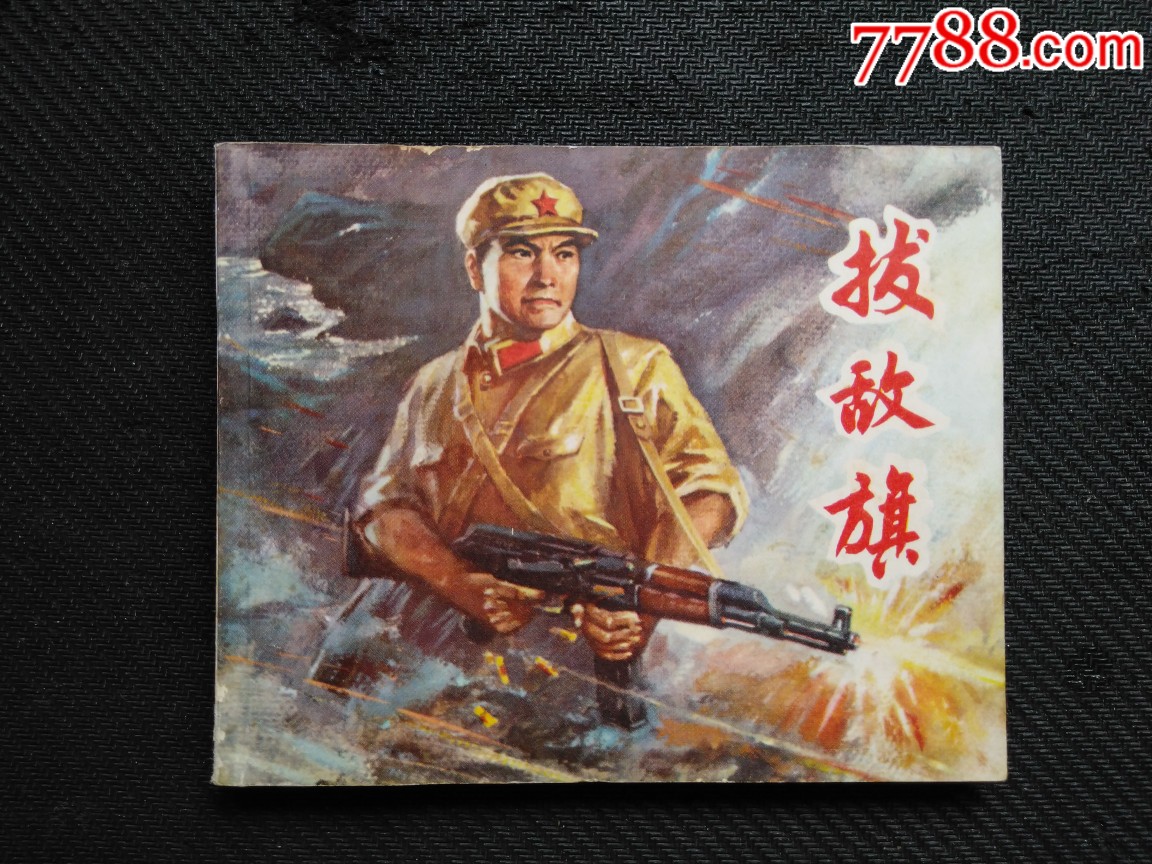 拔故旗-价格:500元-se67468040-连环画/小人书-零售-7788收藏__收藏热线