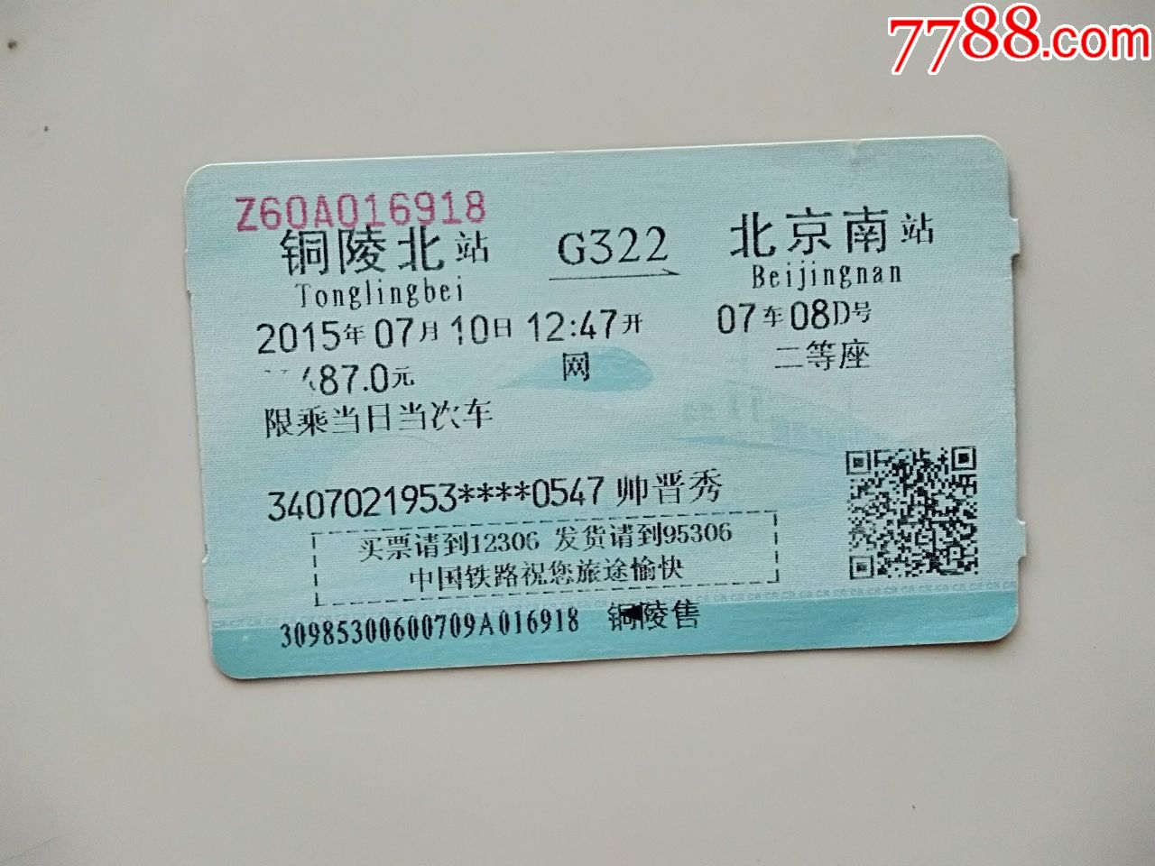 铜陵北－G322次－北京南-价格:3元-se67509155-火车票-零售-7788收藏__收藏热线