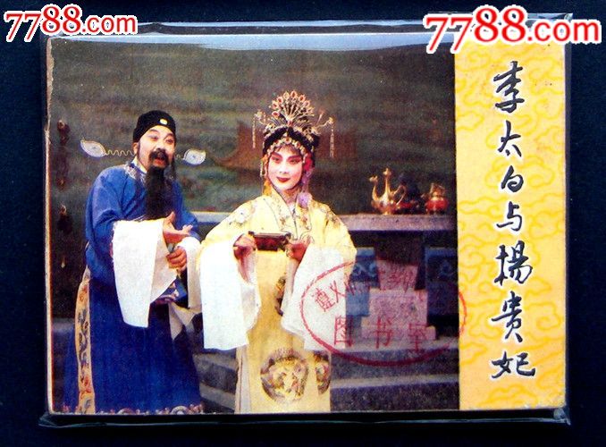 李太白与杨贵妃----少见戏剧---馆藏书_连环画_远源流连【7788收藏__收藏热线】