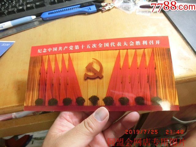 中国共产党第十五次全国代表大会（纪念卡2张）-价格:10元-se67630592-其他杂项卡-零售-7788收藏__收藏热线