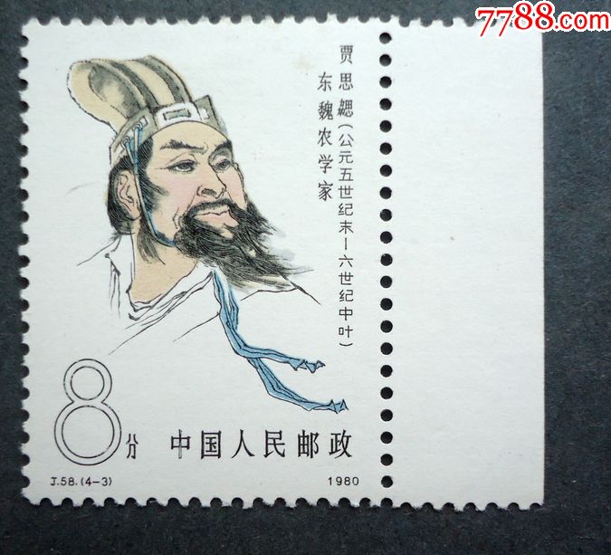 邮票J58科学家三4-3贾思勰带右边原胶全品_新中国邮票_书香门第卢先生【7788收藏__收藏热线】
