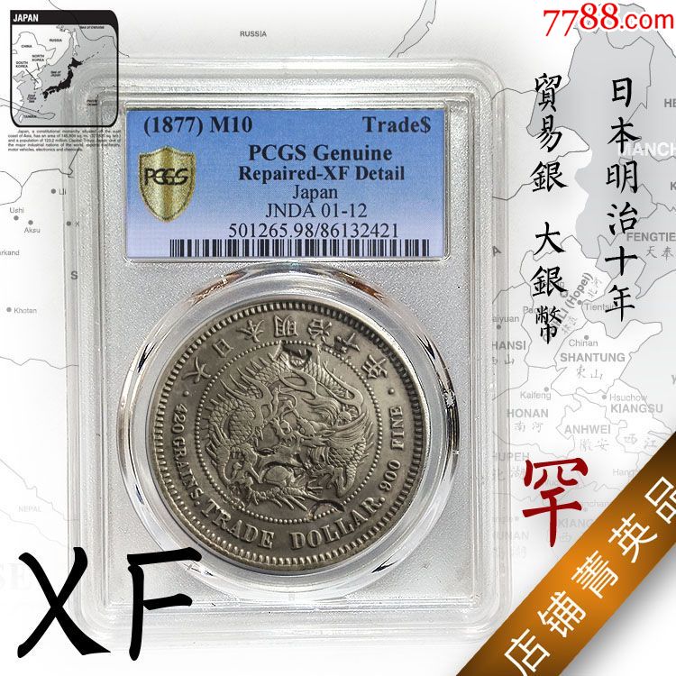 PCGS评级币XF日本明治十年贸易银钱币10年一圆银币外国银圆罕-价格:4600元-se67770093-银元/机制银币-零售-7788收藏__收藏热线