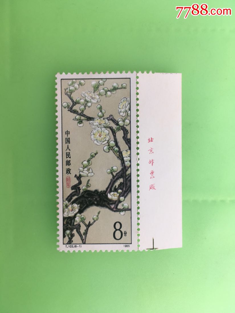 梅花-价格:5元-se67789170-新中国邮票-零售-7788收藏__收藏热线