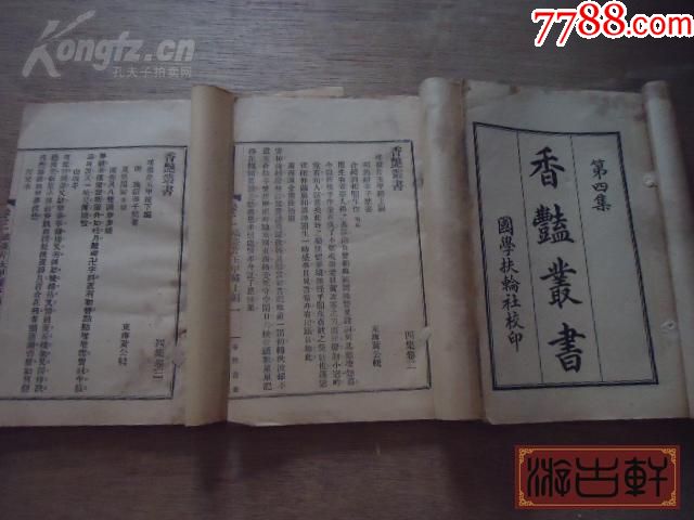 历代香艳小说汇编民国版《香艳丛书》第四集卷一卷二卷三 价格480元 Se67935496 古籍善本 零售 7788收藏收藏热线