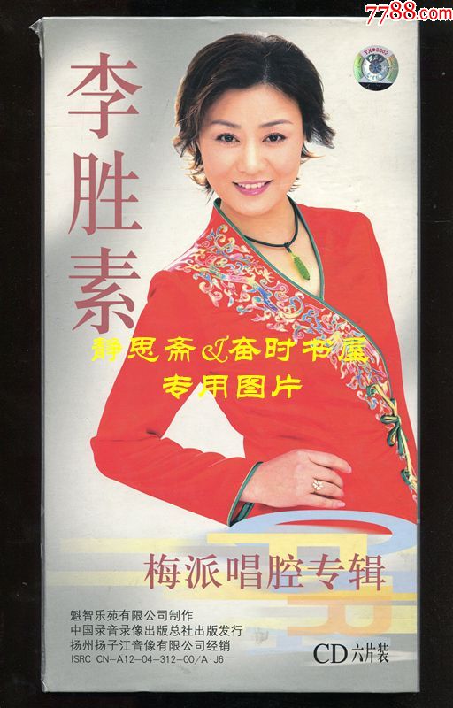 李胜素梅派唱腔专辑6CD一套全，附唱词一册，上有李胜素签赠_音乐CD_奋时书屋【7788收藏__收藏热线】