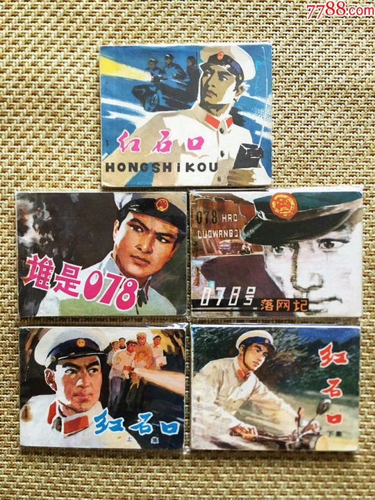同题材红石口5本-价格:400元-se67994723-连环画/小人书-零售-7788收藏__收藏热线