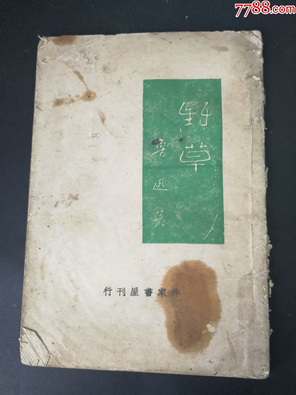 野草-价格:100元-se68146232-民国旧书-零售-7788收藏__收藏热线