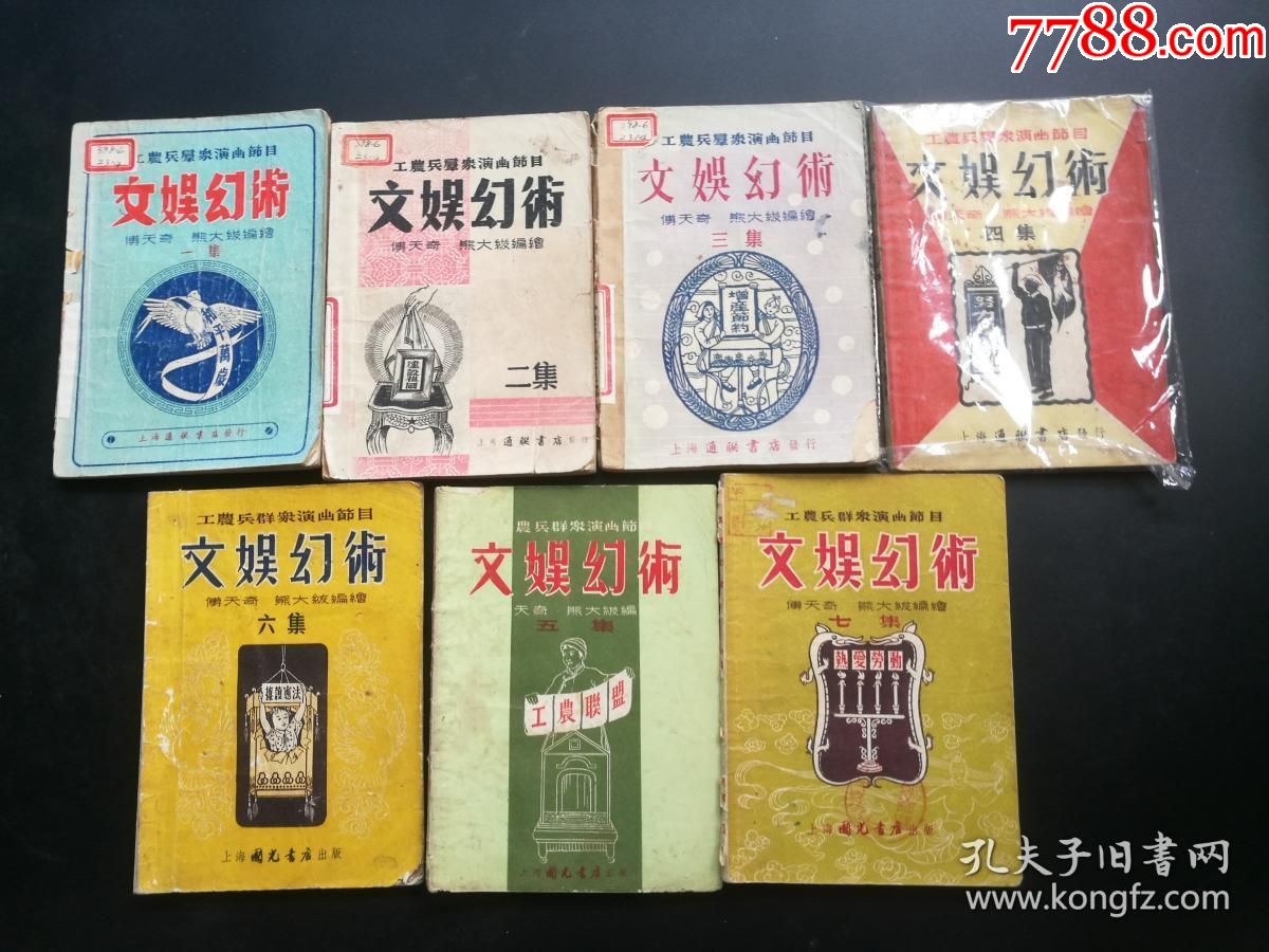 文娱幻术全7册-价格:360元-se68146129-民国旧书-零售-7788收藏__收藏热线