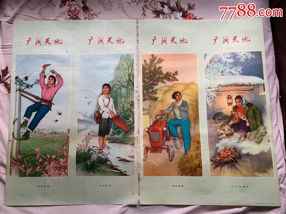 广阔天地（成套）-价格:850元-se68149223-年画/宣传画-零售-7788收藏__收藏热线
