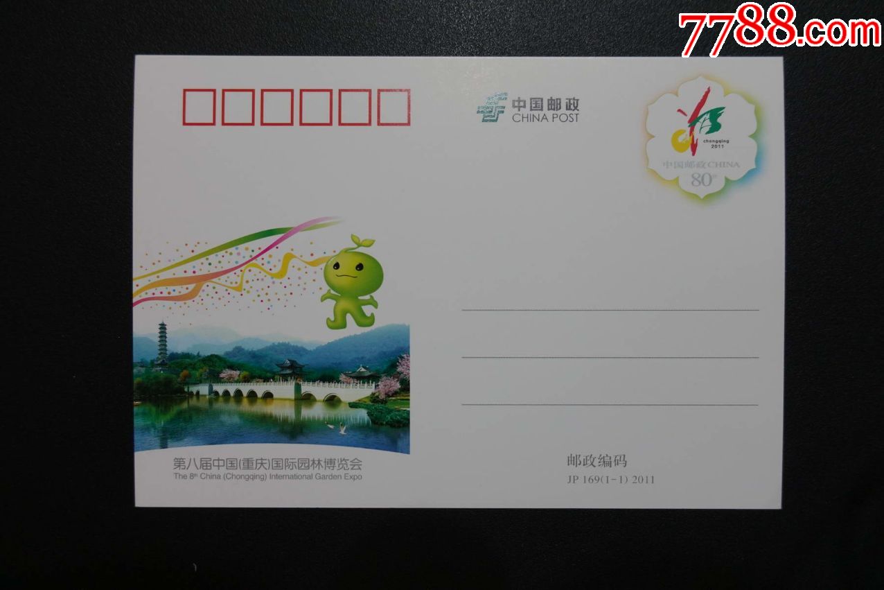 中国邮政邮资明信片《第八届中国（重庆）国际园林博览会》JP169（1-1）-价格:5元-se68300582-明信片/邮资片-零售-7788收藏__收藏热线