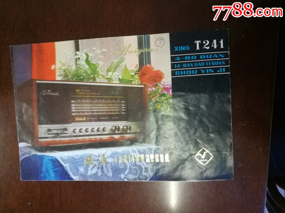 海燕T241收音机-价格:150元-se68338786-商品说明书-零售-7788收藏__收藏热线