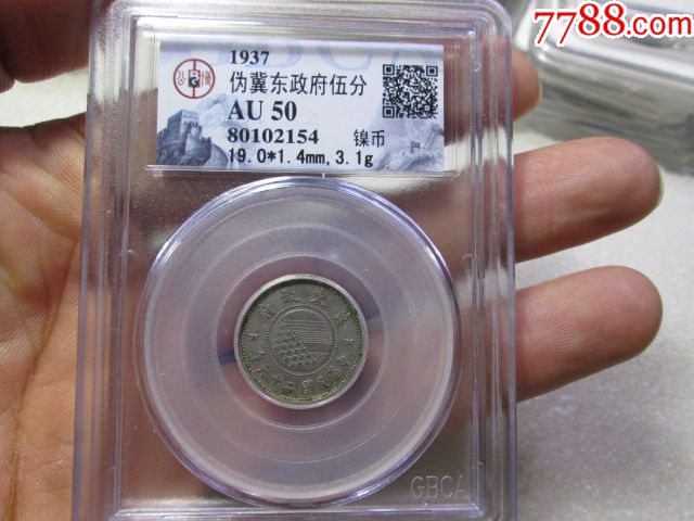 GBCA公博评级鉴定AU50冀东政府民国二十六年五分镍币-价格:500元-se68339532-铜元/机制铜币-零售-7788收藏__收藏热线