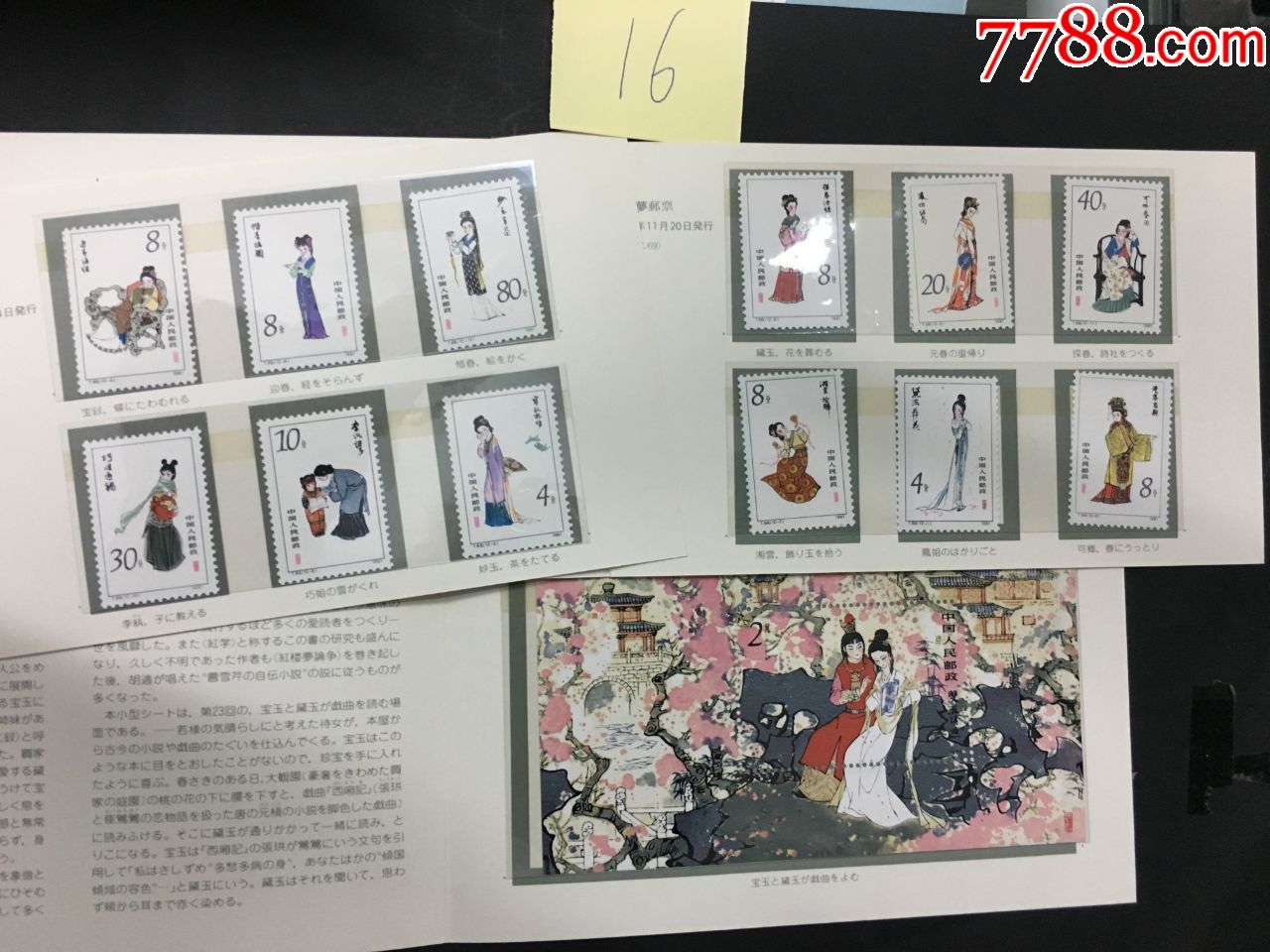 日本邮趣邮折，1981年，T69红楼梦，_小本票_小猴儿特色【7788收藏__收藏热线】