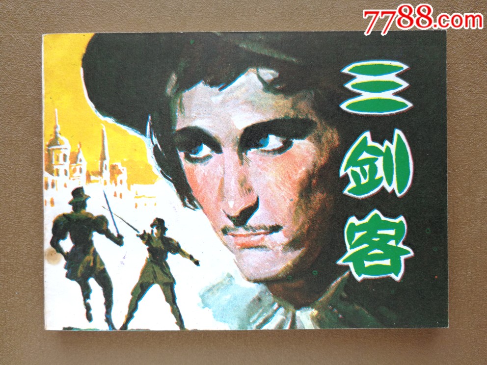 三剑客-价格:40元-se68462648-连环画/小人书-零售-7788收藏__收藏热线