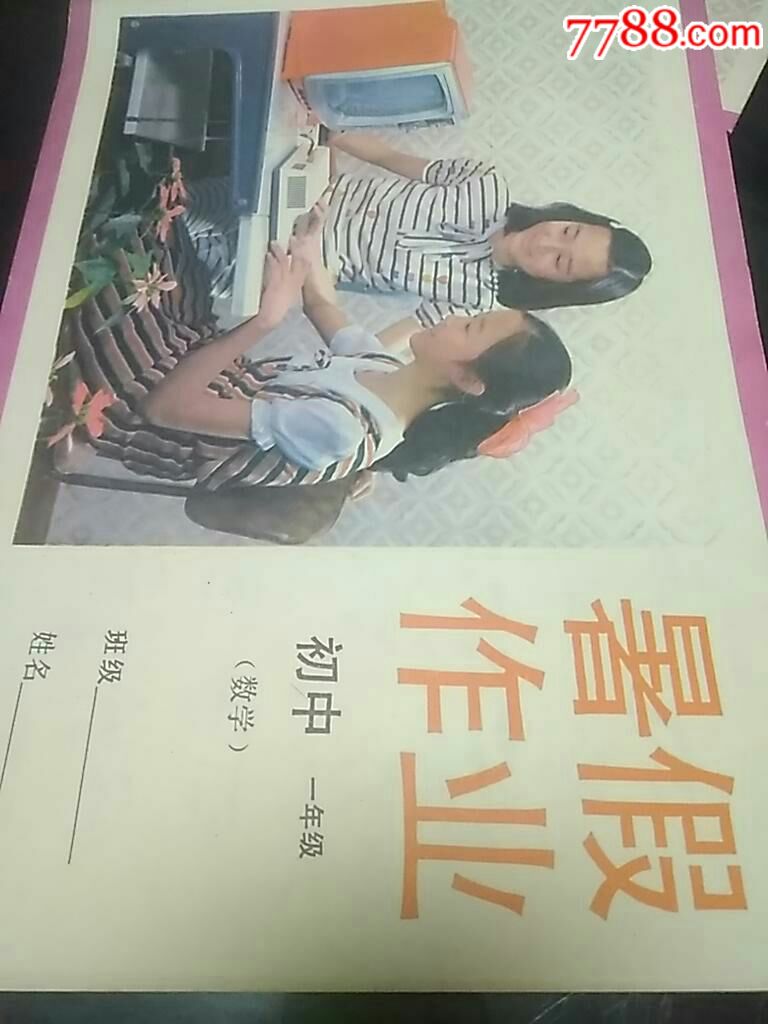 1984年初一暑假作业数学-价格:15元-se68467770-练习簿/作业本-零售-7788收藏__收藏热线
