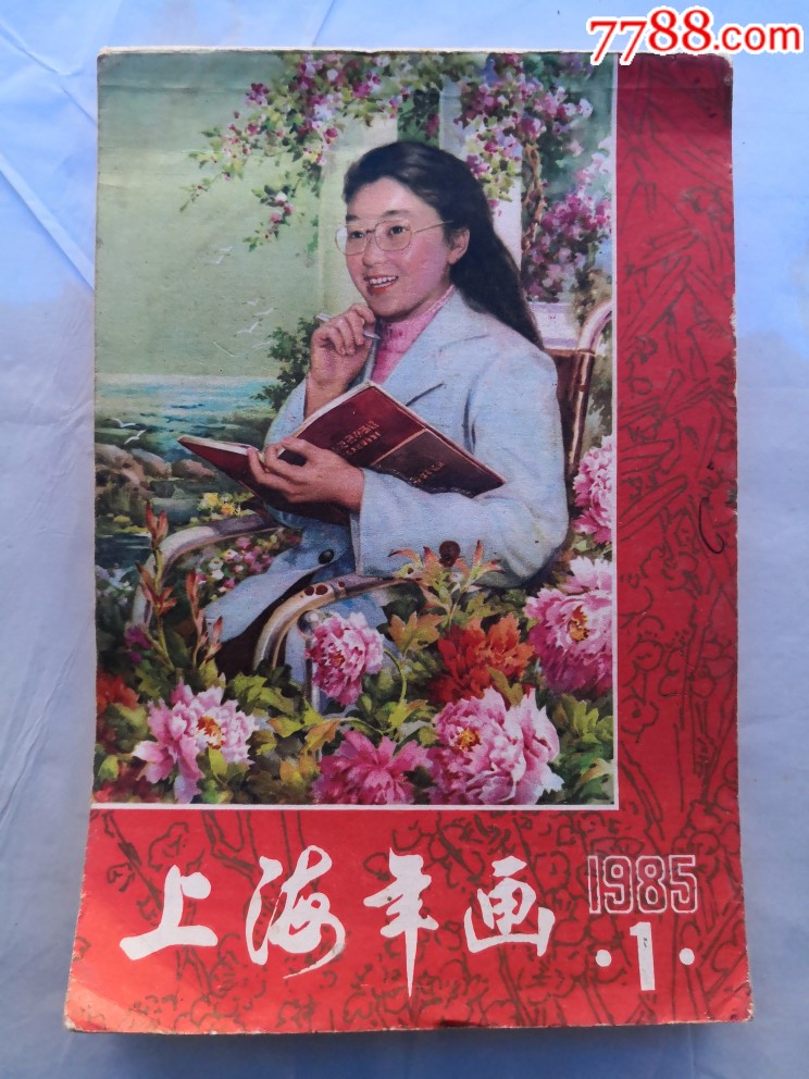 上海年画1985.1全-价格:166元-se68985659-年画缩样散页-零售-7788收藏__收藏热线