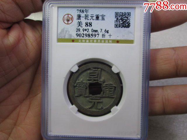 GBCA公博评级鉴定美88唐-乾元重宝折十_货币古币_天元钱币【7788收藏__收藏热线】